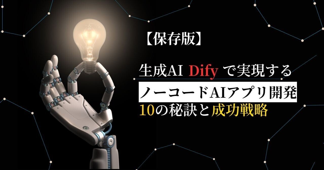【保存版】生成AI Difyで実現するノーコードAIアプリ開発10の秘訣と成功戦略｜児玉知也 / 株式会社TENHO