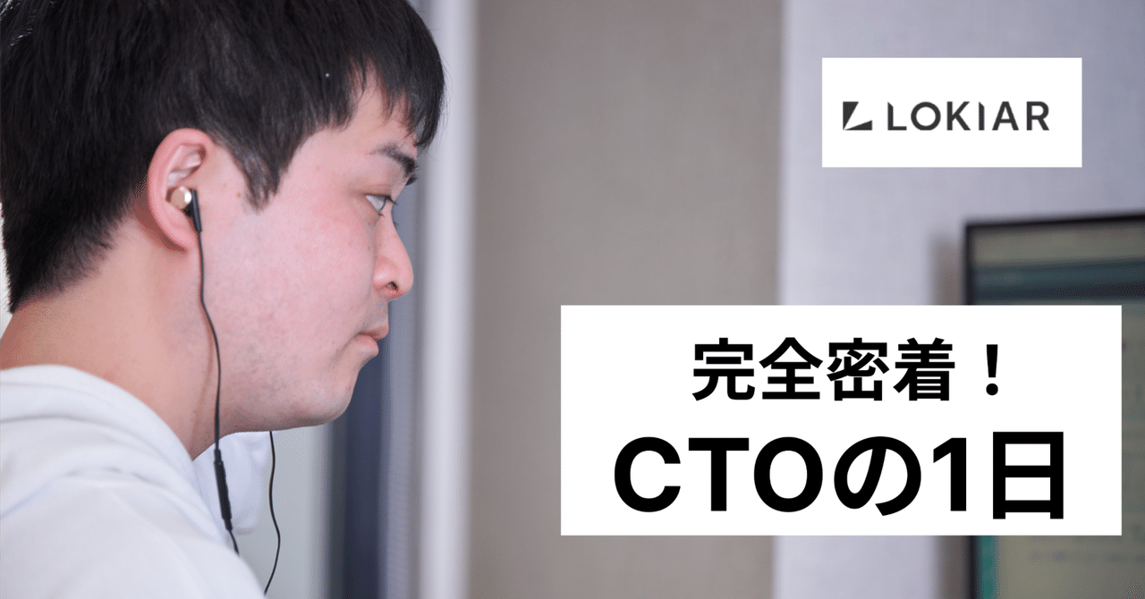 Meechの開発現場に密着！CTOの1日。｜株式会社LOKIAR