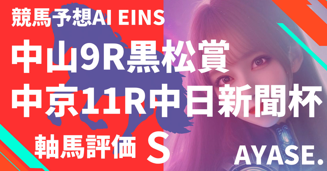 12/6 ・中山9R【軸S】黒松賞・中京11R【軸S】中日新聞杯G3 🔵ayase.🧞‍♀️🧚‍♀️中央競馬🎯｜競馬Zone‼︎with 競馬野球ラーメンch