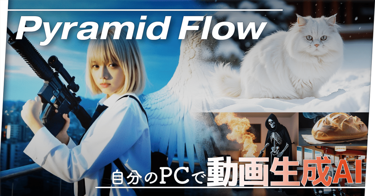 【動画生成AI】Pyramid Flowが別格で高性能過ぎる【ローカル環境／自分のPCで】｜入山一重