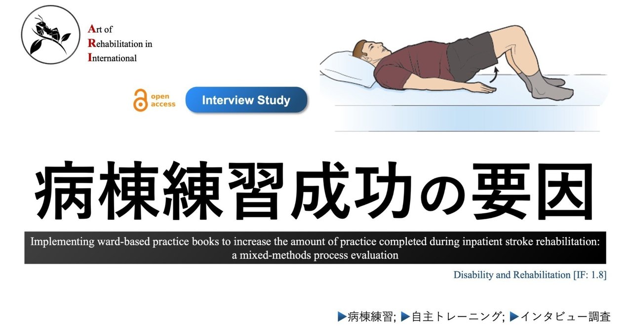 病棟練習成功のための要因|super Human 理学療法士/保健学博士 Phd