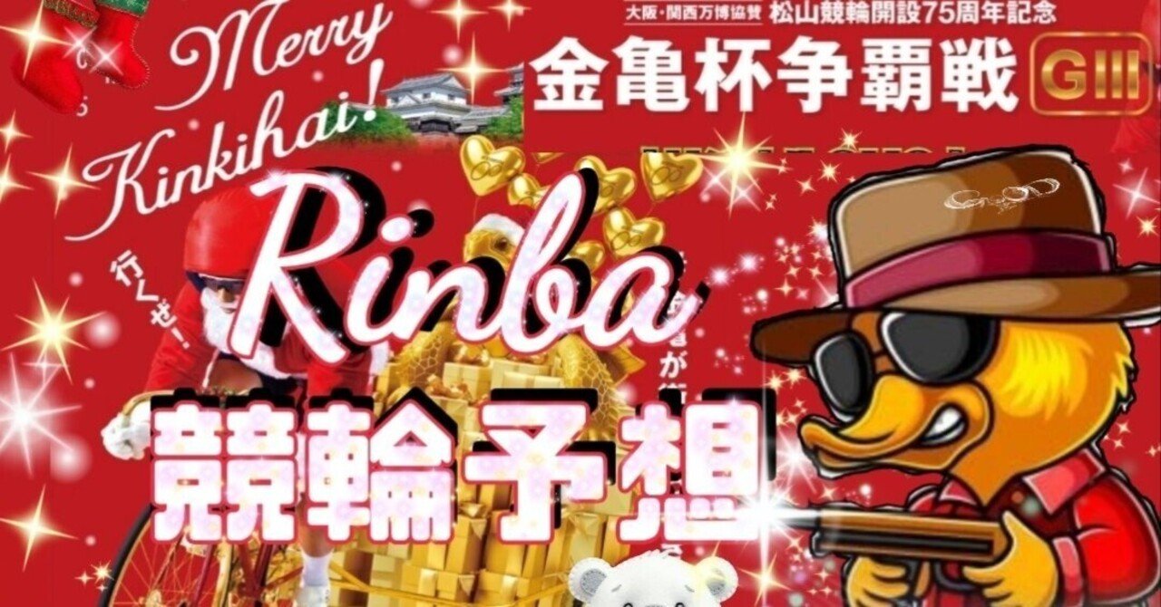 🧑🎄3rまで無料🆓【127競輪予想】松山競輪g3金亀杯争覇戦前半6レース予想|rinba〜競輪予想〜🚨