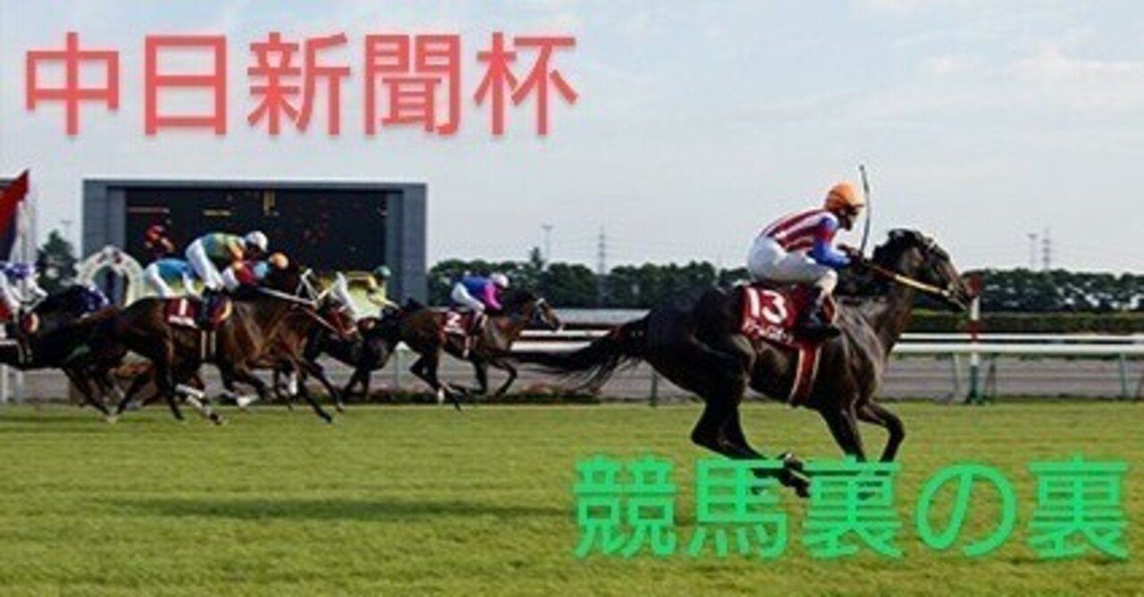 【関係者勝負馬】中日新聞杯最終結論|競馬裏の裏t