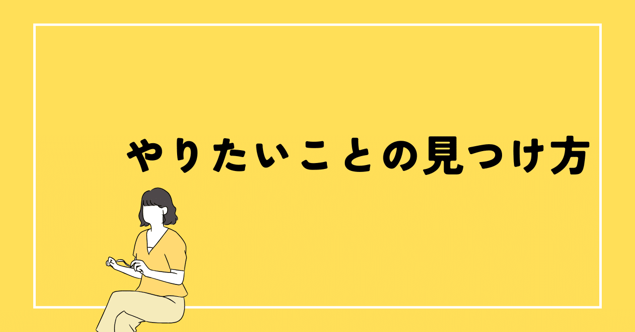 やりたいことの見つけ方｜atu＠FX