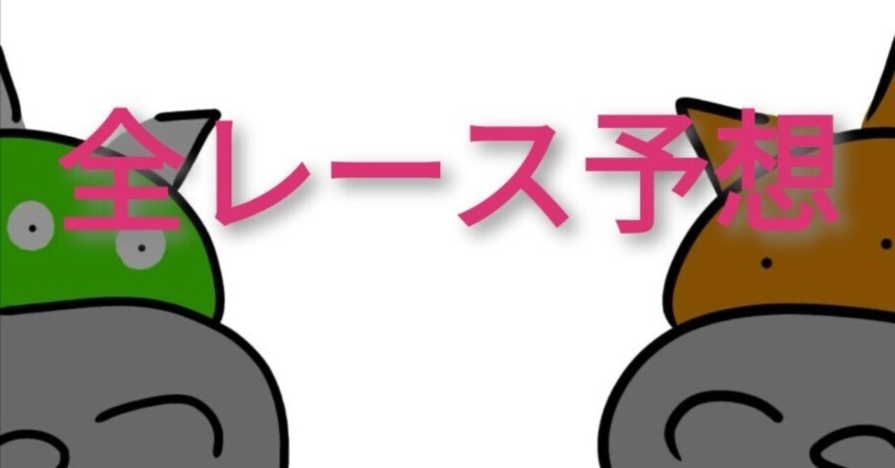 【競馬】127土全レース予想！！拡張期血圧120で大ピンチの巻｜tomon