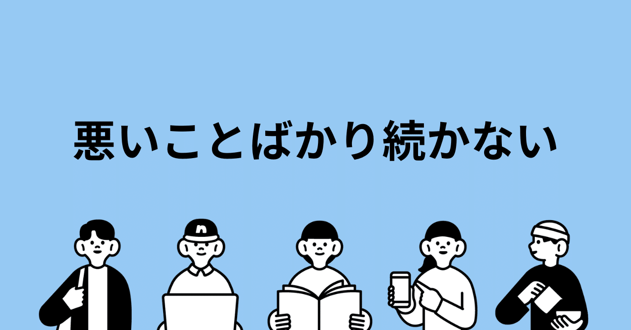 悪いことばかり続かない｜atu＠FX