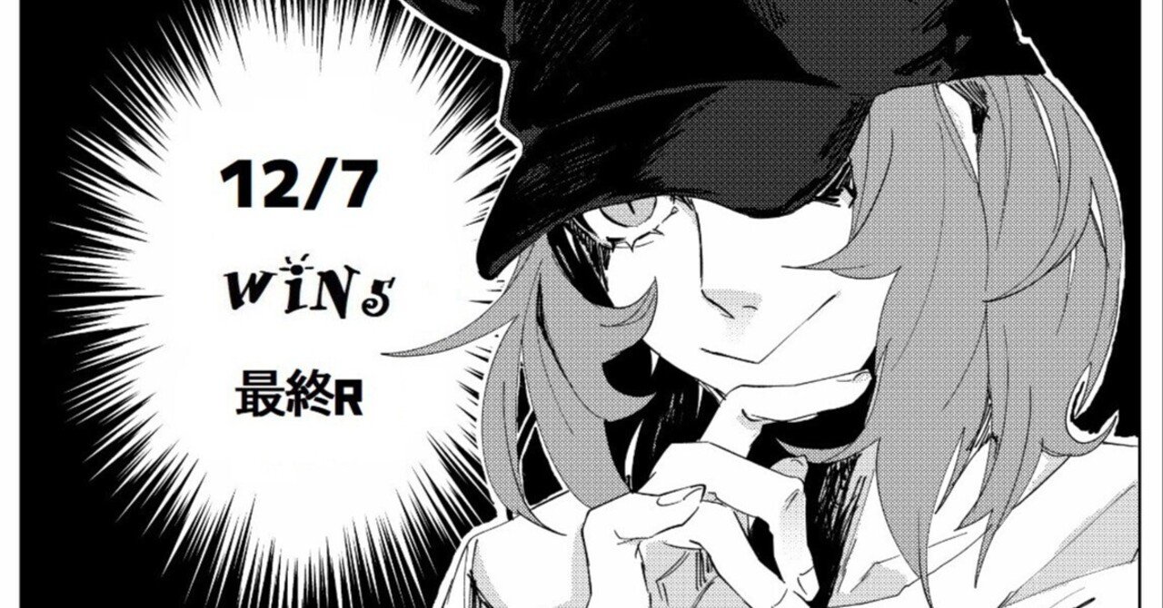 12/7 WIN5と最終レース｜ゆうな