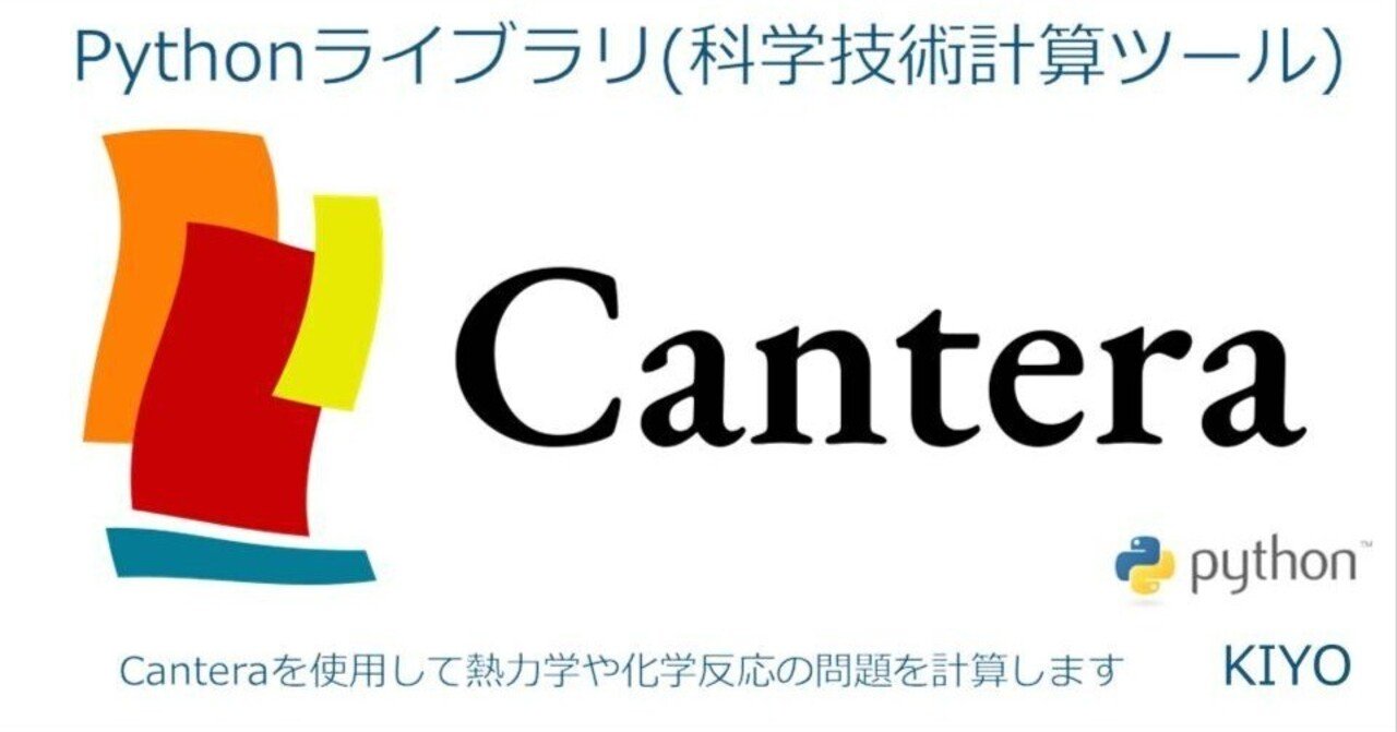 Pythonライブラリ（科学技術計算ツール）：Cantera｜KIYO