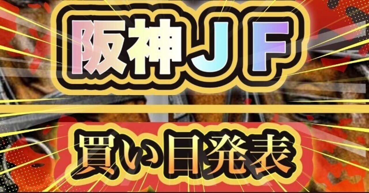 【阪神JF2024 買い目】｜俺様競馬道場