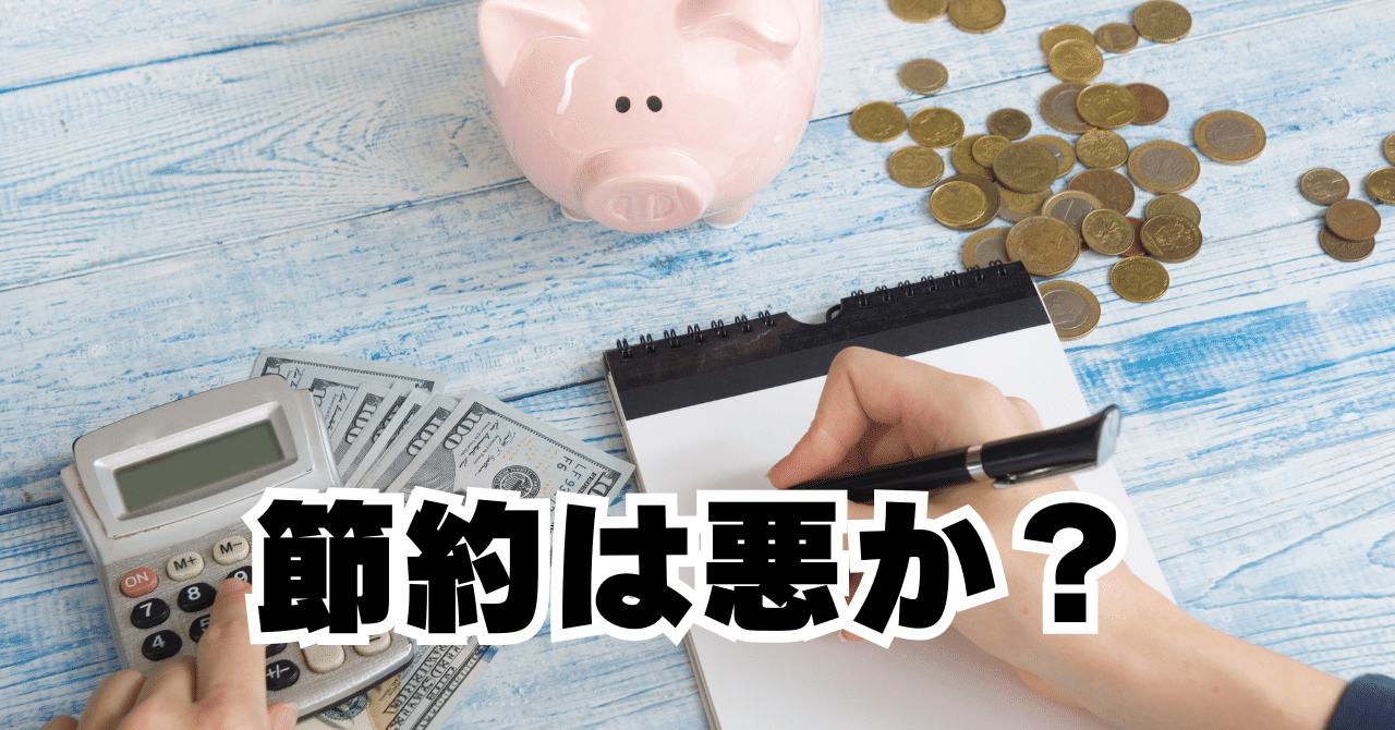 成功したいなら節約しない方がいい？｜Mr.Richman