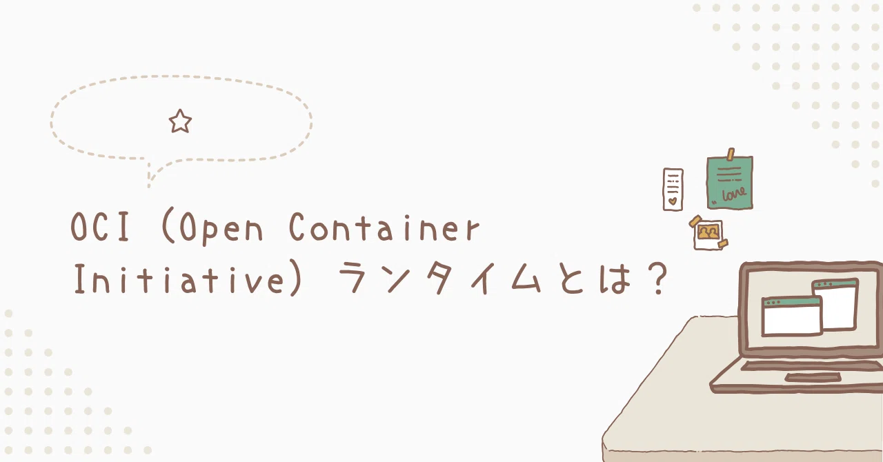 OCI（Open Container Initiative）ランタイムとは？｜toshi