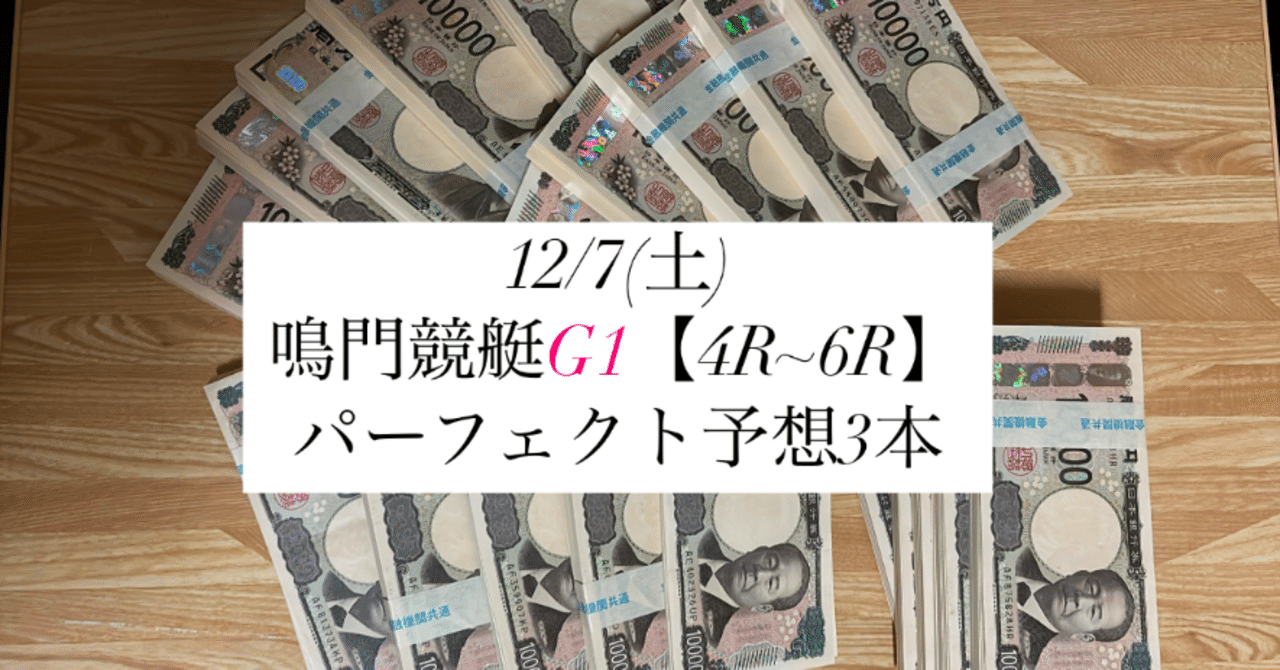 鳴門競艇G1【4R~6R】パーフェクト予想3本｜ボス