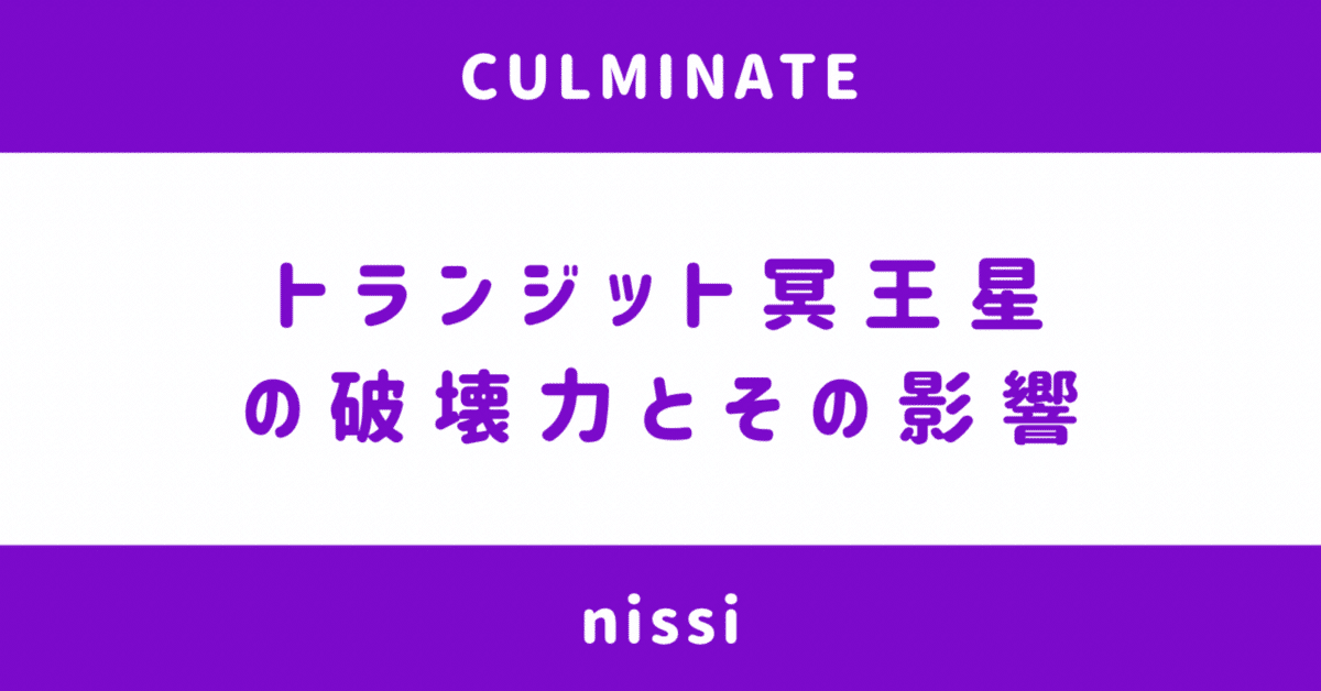 トランジット冥王星の破壊力とその影響｜【nissi】天職CULMINATE運営