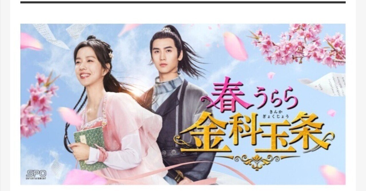 春うらら金科玉条・永楽帝～大明天下の輝き・星漢燦爛: 中国ドラマBS11,12｜かお