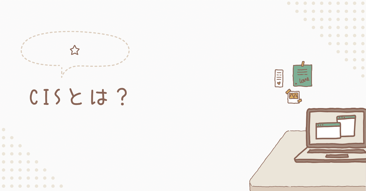 CISとは？｜toshi