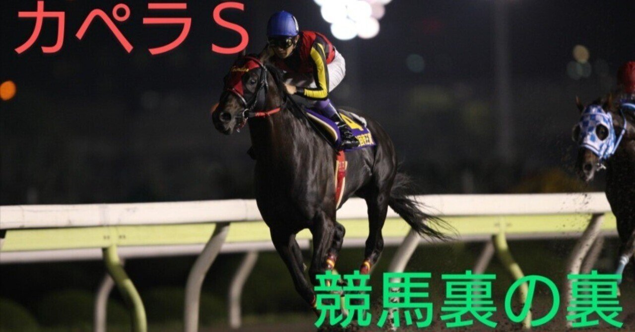 【関係者勝負馬】カペラs最終結論｜競馬裏の裏t