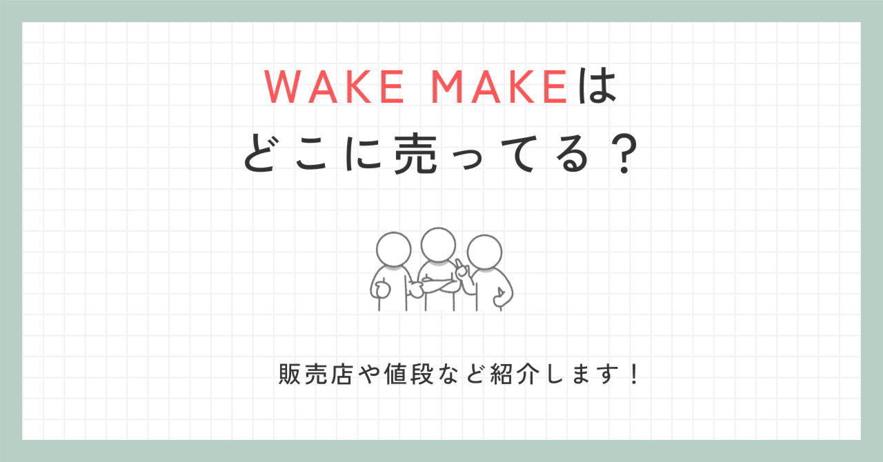 WAKE MAKE(ウェイクメイク）はどこで売ってる？どこで買える？｜どこで売ってる安い紹介アカ
