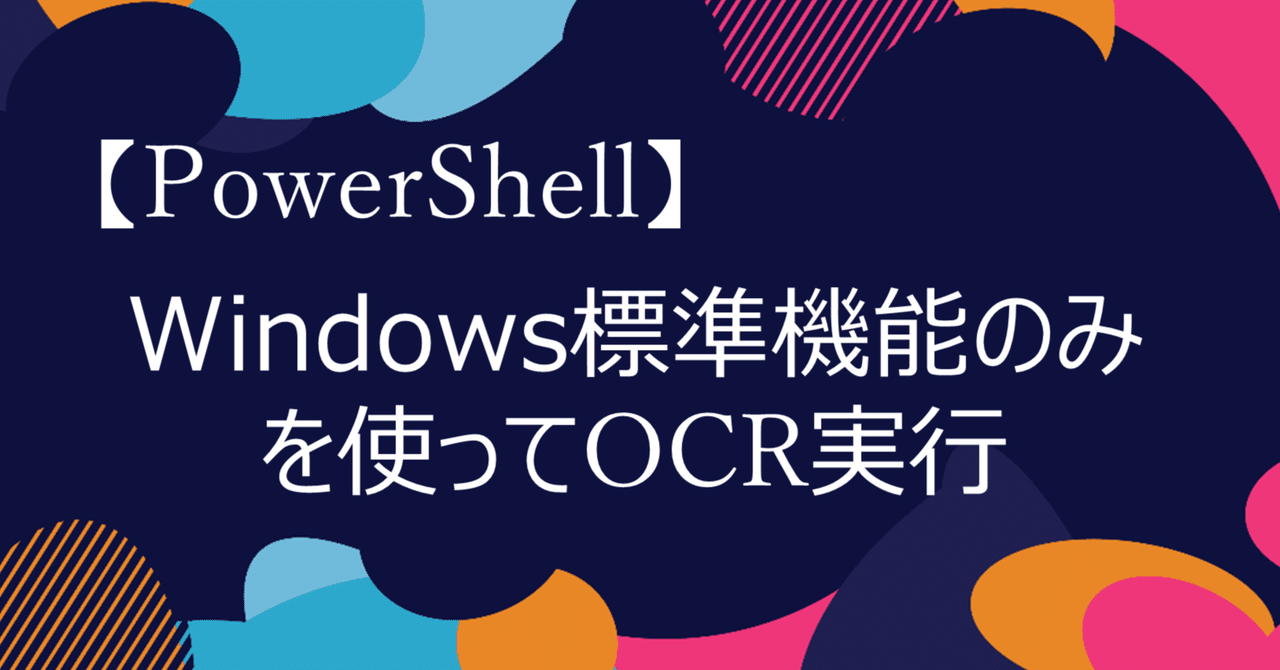 【PowerShell】Windows標準機能のみを使ってOCR実行｜地獄の油揚げ