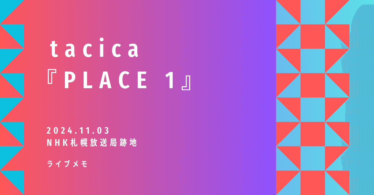【ライブメモ】tacica『PLACE 1』 at 2024.11.03 NHK札幌放送局跡地｜snview