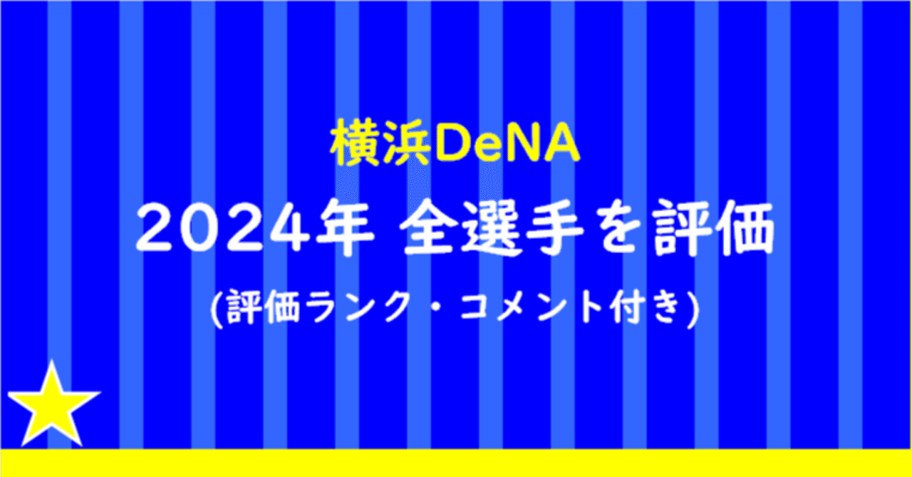 【横浜DeNA】2024年シーズンの全選手を評価｜ハマノンタン