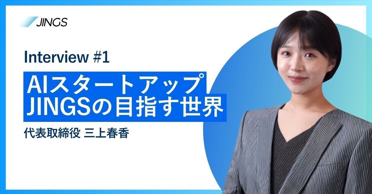AIスタートアップ・JINGSを創業した理由｜株式会社JINGS