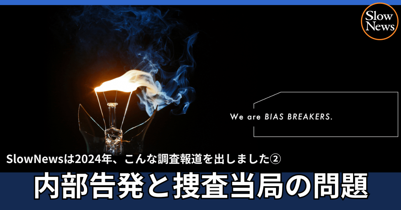 2024年、スローニュースはこんなスクープを出してきました！内部告発と捜査当局の問題編【年末特集②】｜SlowNews | スローニュース