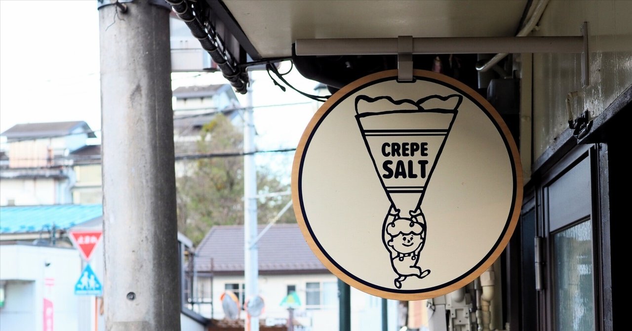 こだわりの味と情熱が詰まったクレープ屋さん：CREPE SALTを訪れて｜高杉ひろあき | 安中市地域おこし協力隊