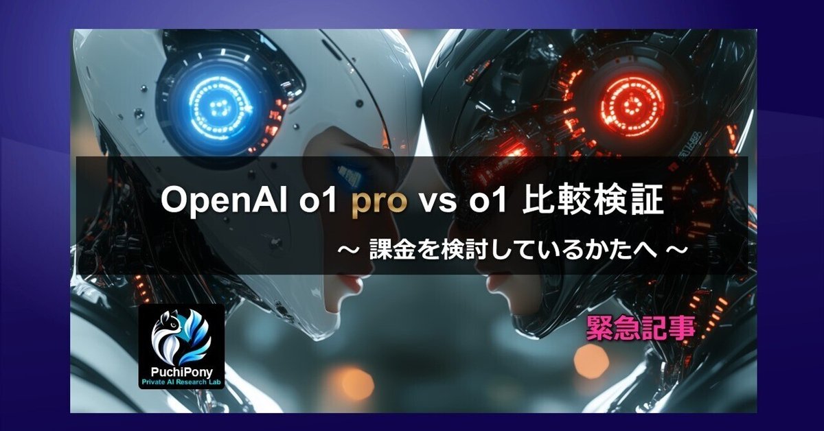 o1 pro vs o1 比較検証 課金を考えている方へ｜プチpony