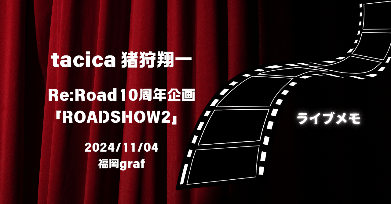 【ライブメモ】tacica猪狩翔一『ROADSHOW2』 at 2024.11.04 福岡graf｜snview