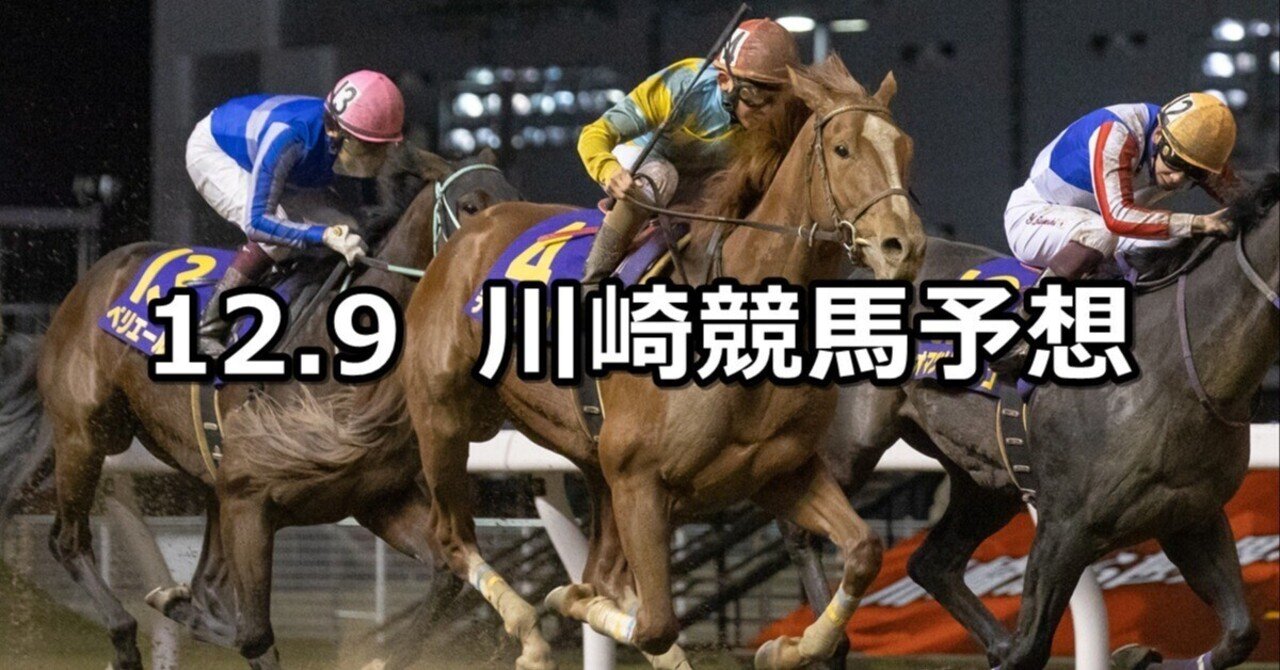 【風花特別】2024129月地方競馬 穴馬予想(川崎競馬)|穴馬特捜班