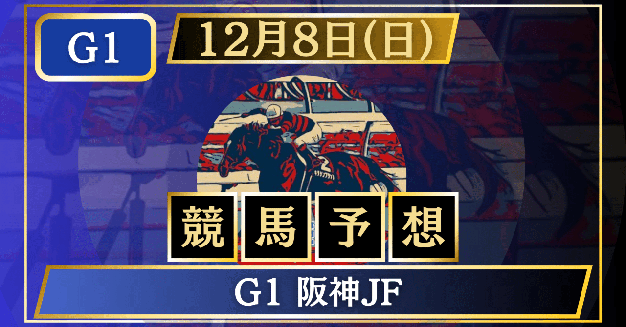 12月8日（日） G1 阪神JF＋G3 カペラS＋平場予想｜匠競馬【能力ファクター】