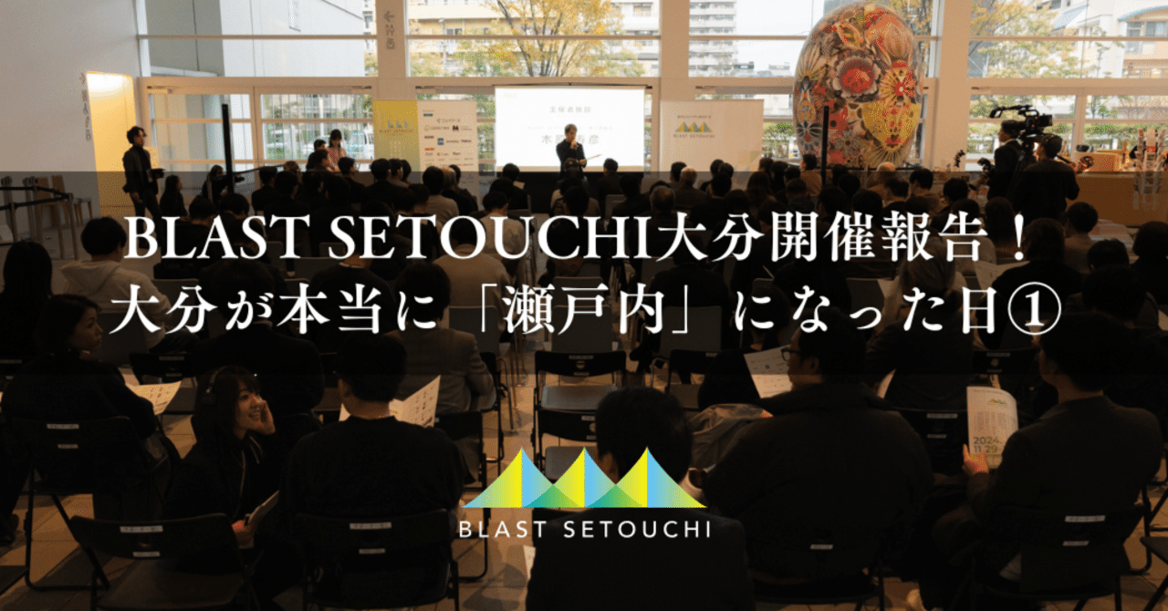 BLAST SETOUCHI大分開催報告！大分が本当に「瀬戸内」になった日①｜Mariko Inokuma