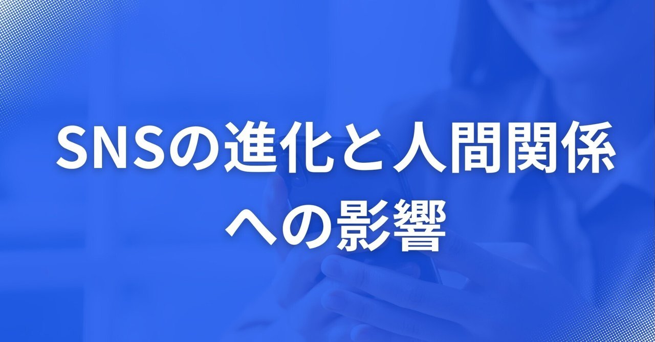 SNSの進化と人間関係への影響｜HIRO Creative Studio