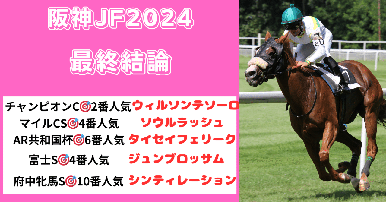 阪神JF2024予想の最終結論｜注目したい穴馬はコレ！｜advantagehorse