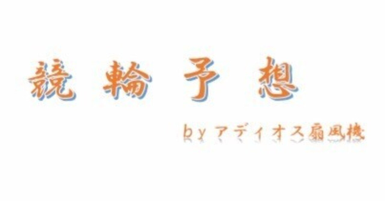 127ミッドナイト熊本競輪2日目予想🎯4点絞りand2車単絞りアリ🔥🚴‍♀️1r、2r、3rは無料公開 ️｜アディオス扇風機