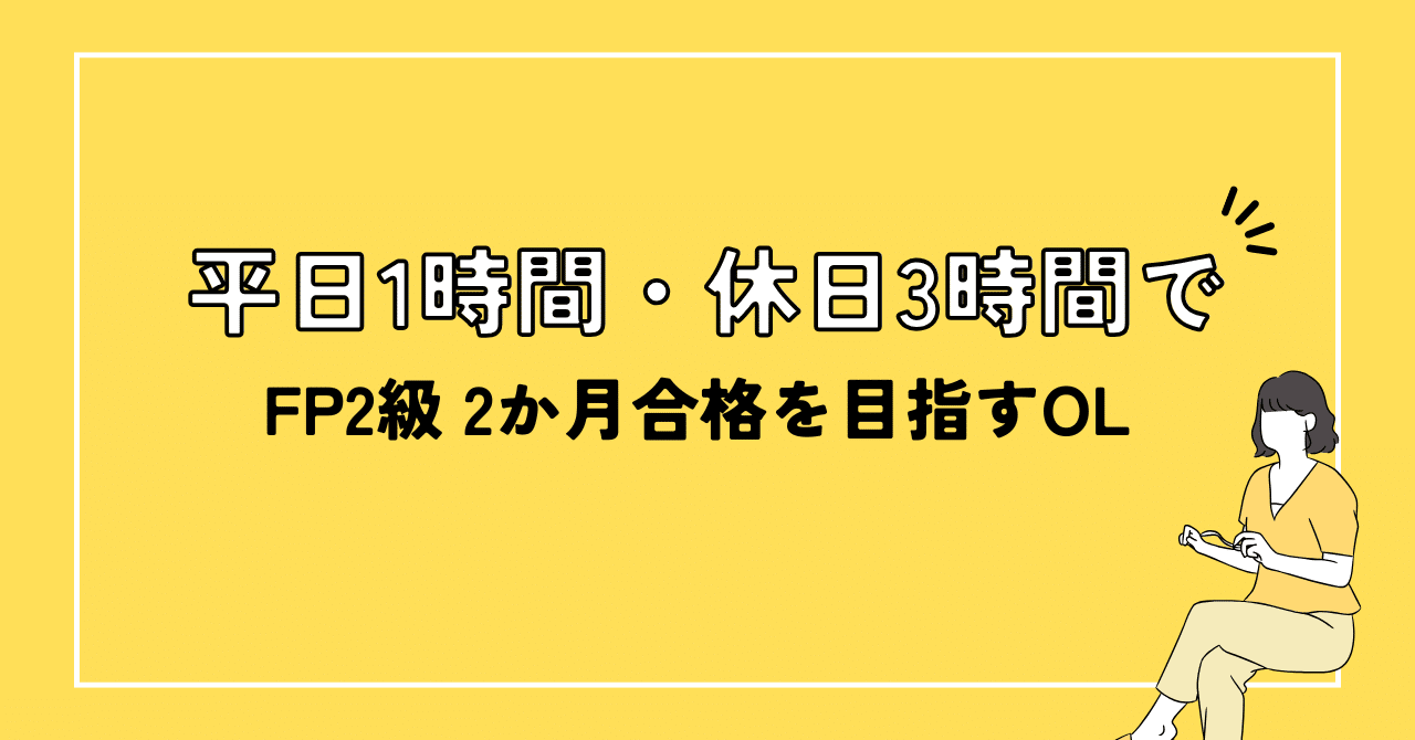平日1時間、休日3時間でFP2級に挑戦するOLの記録｜nice_sleep