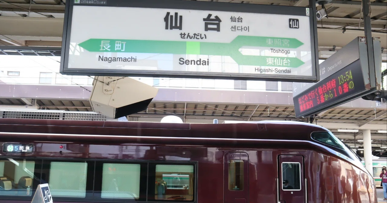 ちょっと贅沢な鉄道旅 ハイグレード車両「なごみ（和）」で上野から東北本線経由で利府（宮城県）へ｜ryokichi