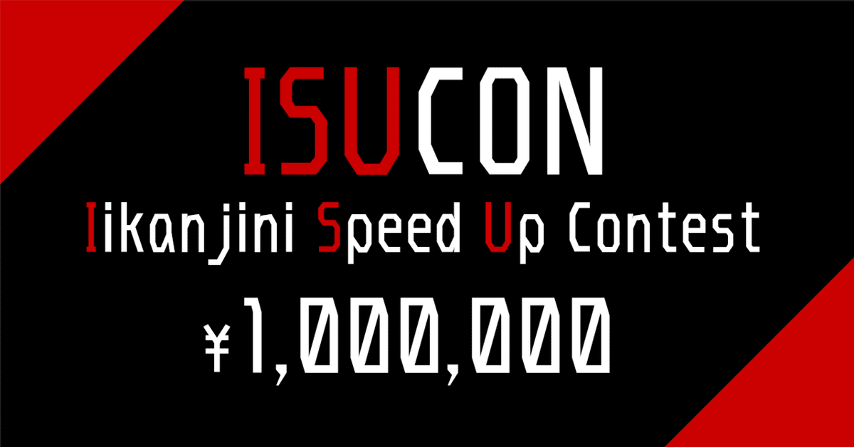 『ISUCON』歴代優勝チーム一覧｜アスースン・オンライン