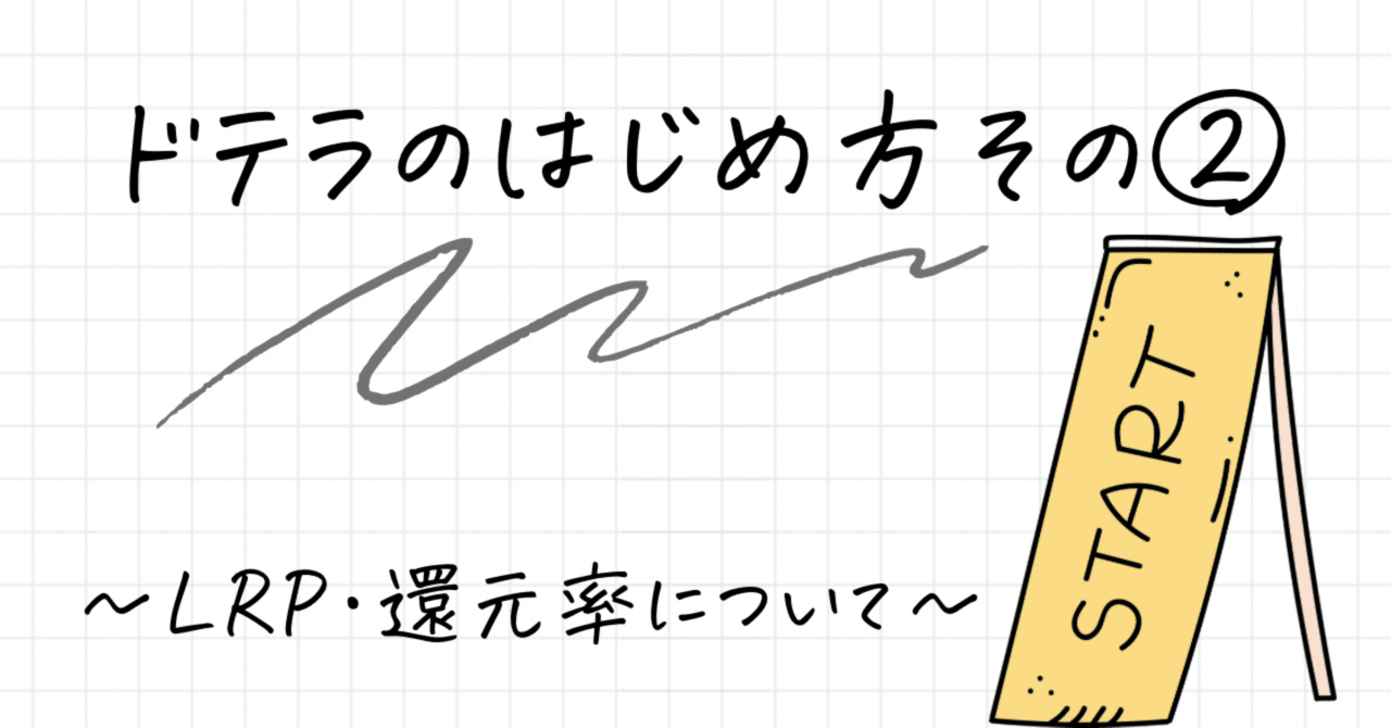 ドテラのはじめ方その②LRP・還元率について〜｜yui_1414