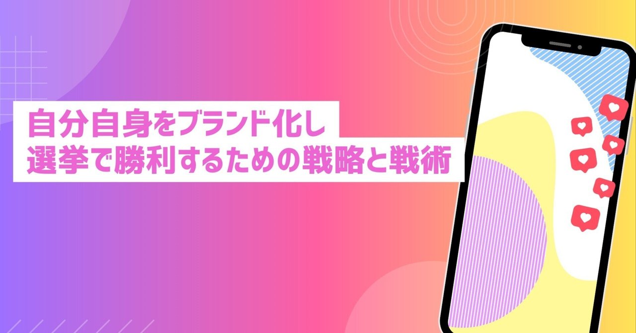 自分自身をブランド化し選挙で勝利するための戦略と戦術｜HIRO Creative Studio