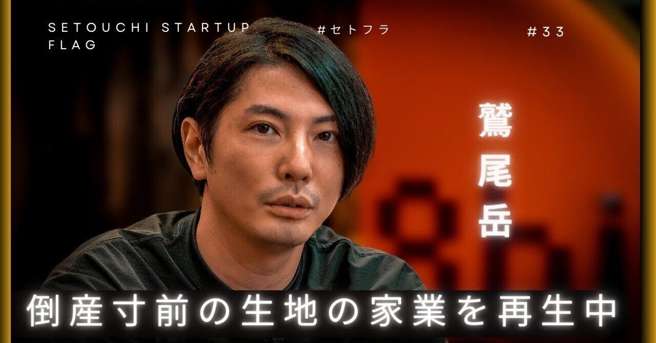 【ワシオ】倒産寸前の家業を再生中 生地製造の3代目アトツギ 鷲尾岳 #セトフラ 公開！｜ももスタ