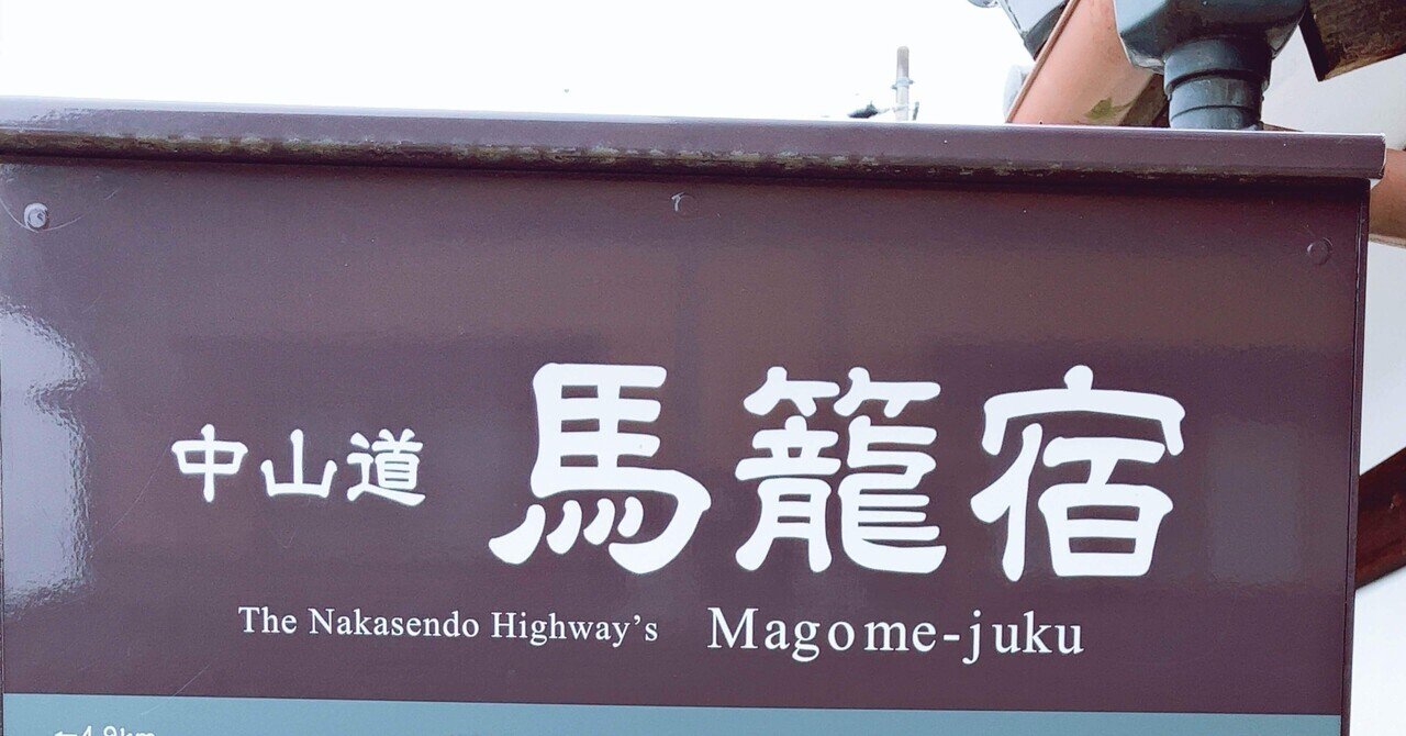 【一人旅】公共交通機関でも行けた！ふらっと馬籠散策🚶‍♀️（岐阜 馬籠）｜ばぶさん