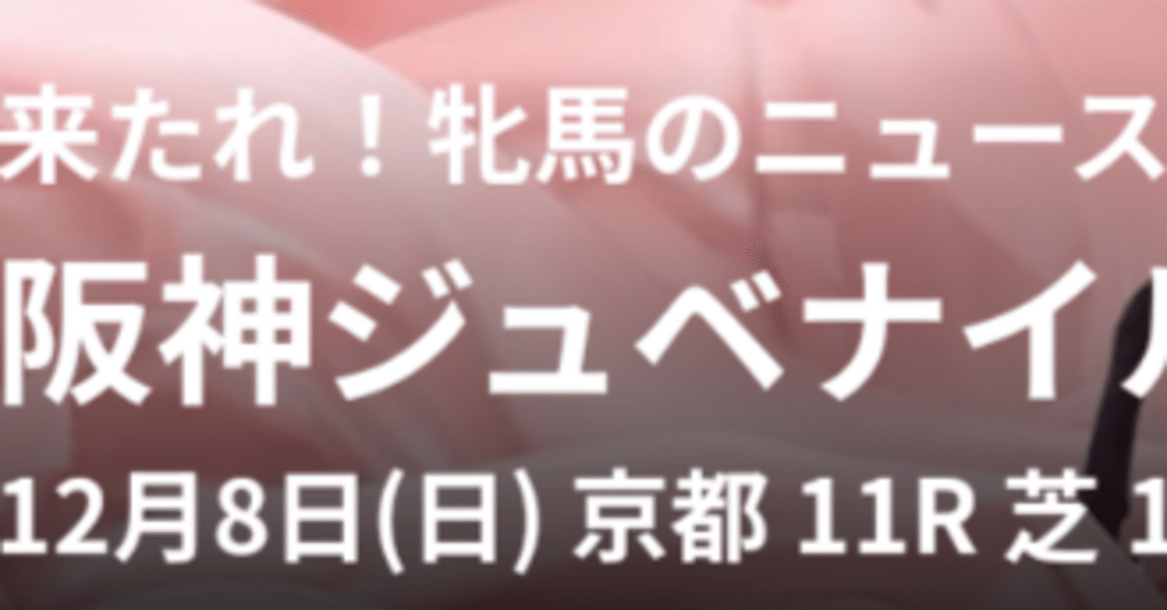 12/8（日）京都11R 阪神JF｜OK
