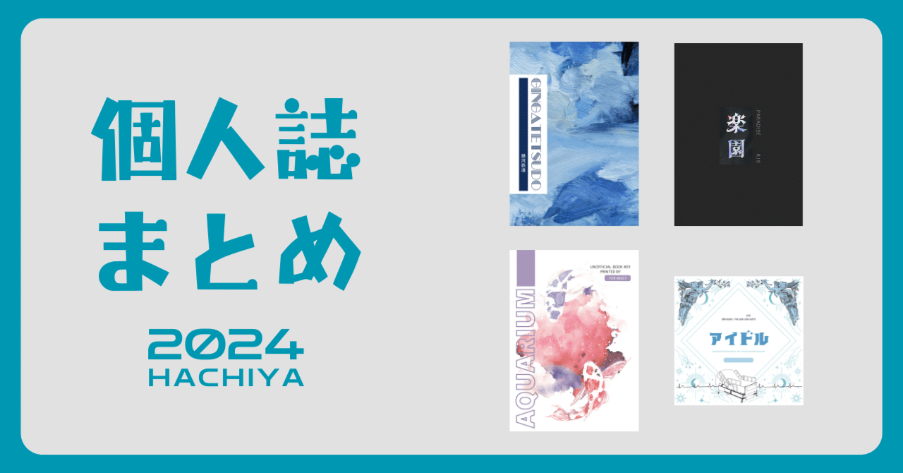 個人同人誌まとめ 2024｜HACHIYA