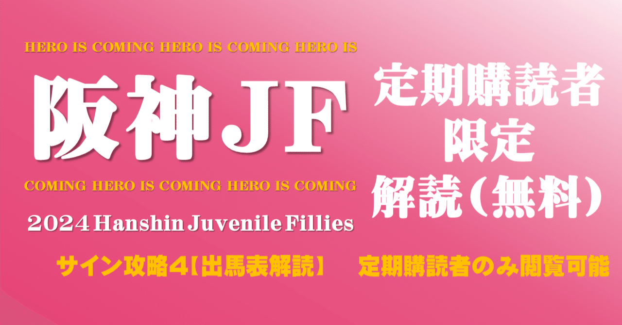 阪神JF2024サイン攻略【特別編】定期購読マガジン購入者のみ閲覧可能｜日本サイン競馬会