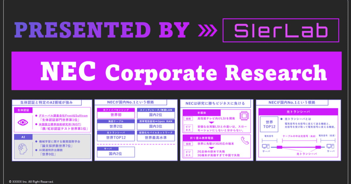 【SIerLab】NECの日本一詳しい企業研究｜SIerLab