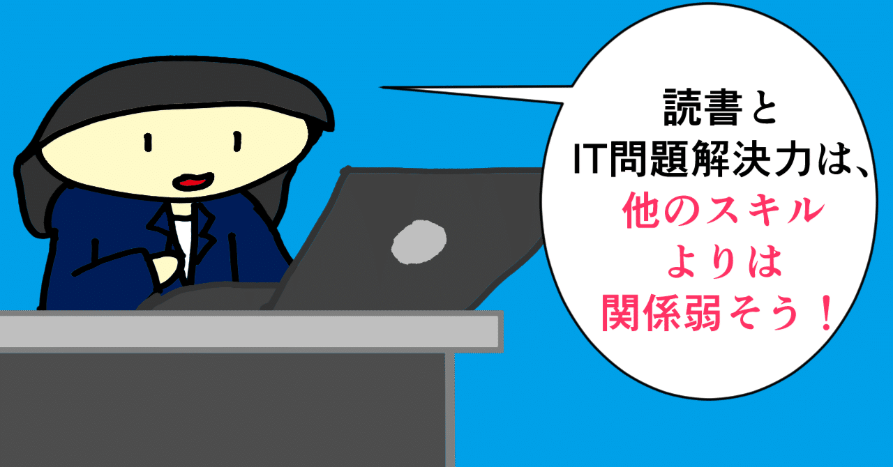 【国際成人力調査PIAAC 第1回】(12) 「 ITを活用した問題解決能力」と読書の関係｜猪原敬介 / Keisuke Inohara