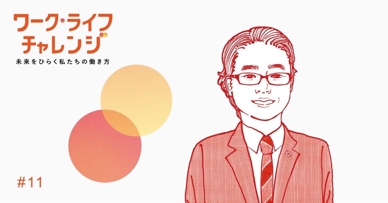 #11-1 企業の利益の最大化と従業員の働きやすさ両立の最適解、TOCとは？ー建岩 琢磨さん｜ワーク・ライフチャレンジ〜未来をひらく私たちの働き方〜