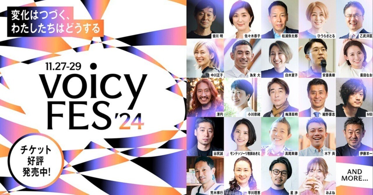 Voicy FES 2024を聴いて｜たかっし @ ワクワクを通じて価値提供