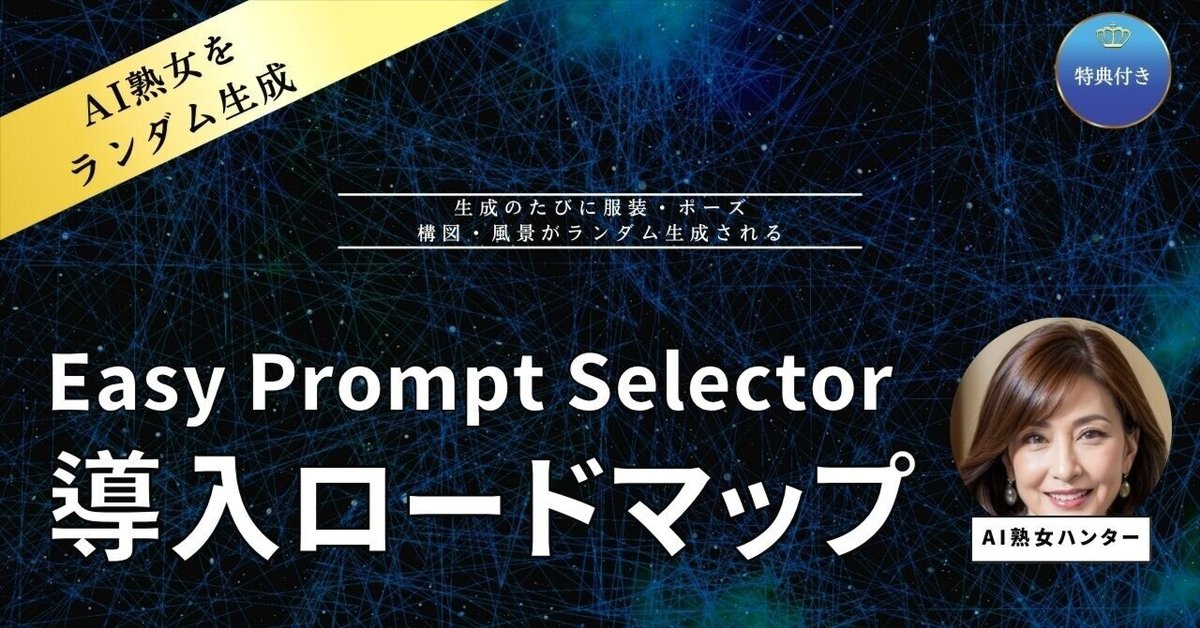 「AI熟女をランダムに生成できる」Easy Prompt Selector導入ロードマップ【筆者オリジナル生成タグ特典付き】｜AI熟女ハンター